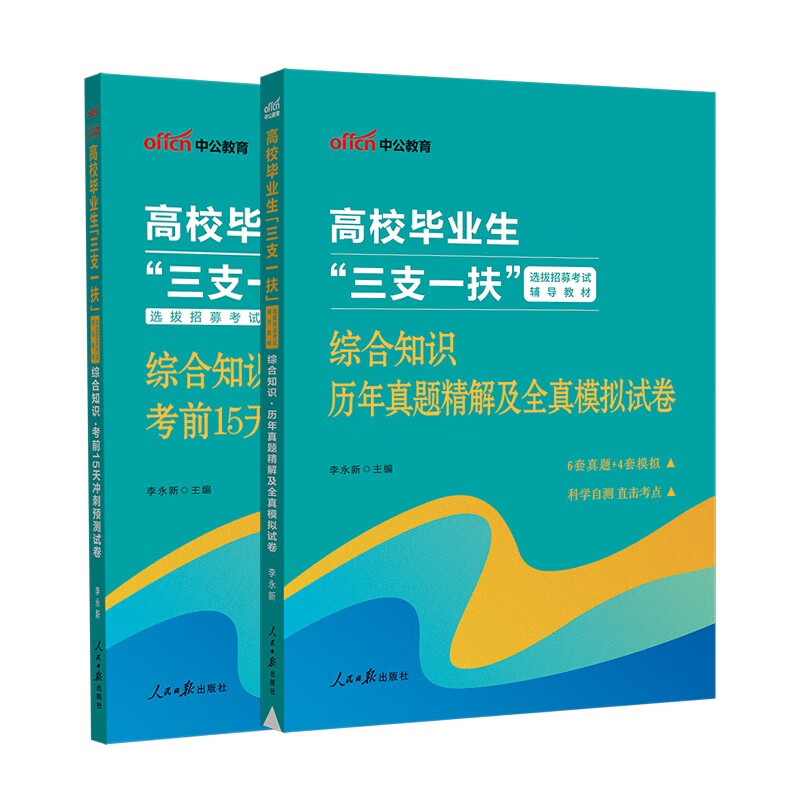 中公宁夏三支一扶考试资料用书2023年三支一扶教材公共基础知识历年真题试卷模拟题库刷题自治区银川吴忠固原中卫笔试支教支医支农 【真题+模拟+考前15天冲刺】 宁夏三支一扶