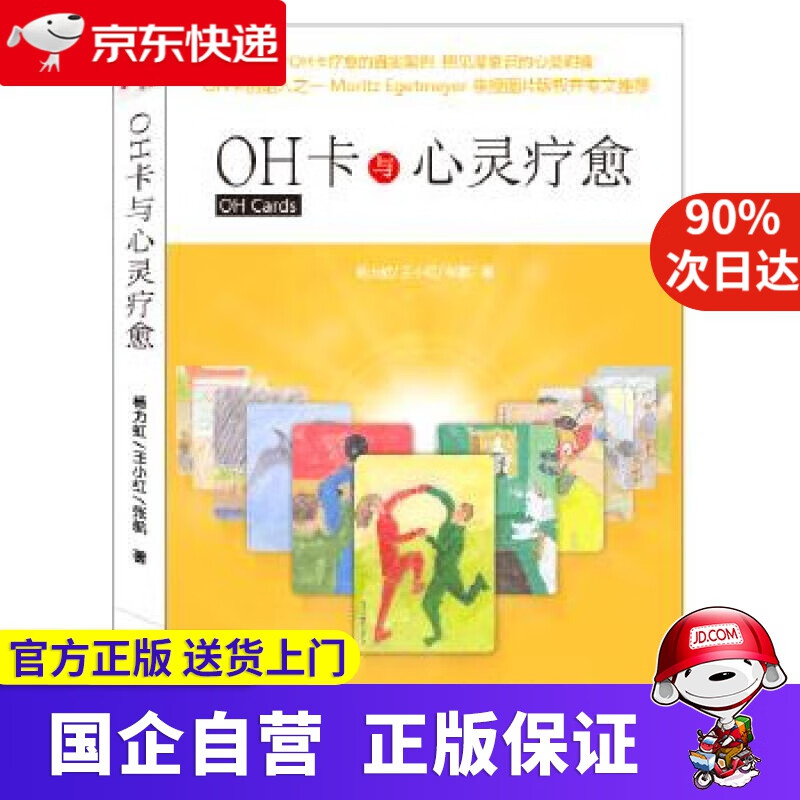 OH卡与心灵疗愈 杨力虹王小红张航 漓江出版社 9787540777739