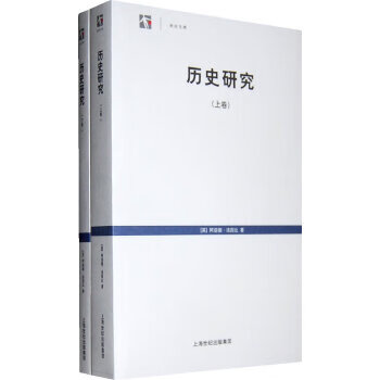 历史研究(全二册，历史学家汤因比代表作品) 【，放心购买】 放心购买】