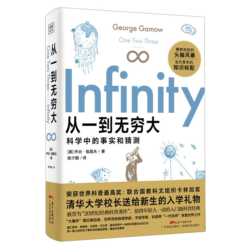 从一到无穷大(科学中的事实和猜测)