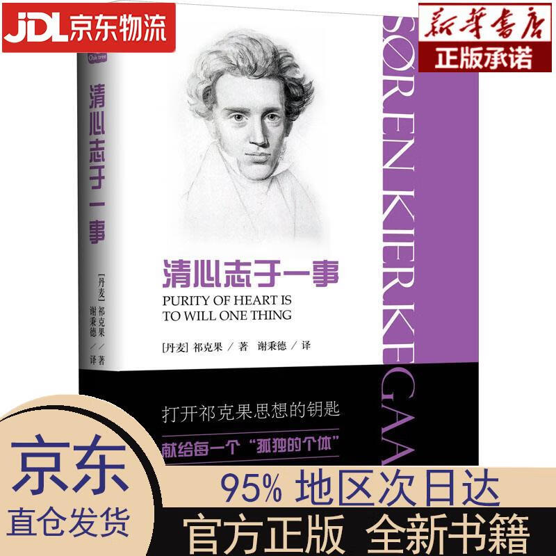 清心志于一事 [丹麦]祁克果 上海三联书店 祁克果 上海三联书店有限公司
