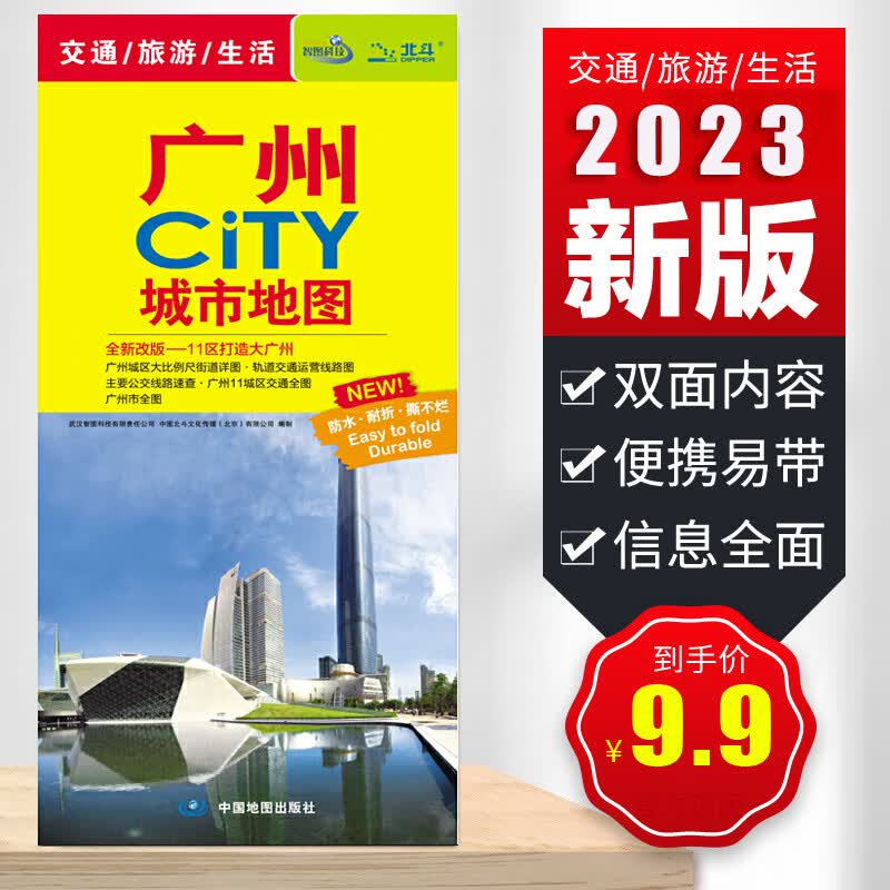 2023广州城市地图 广州旅游图 城区交通游览图 防水耐折地图 广州交通线路（交通、旅游、生活撕不烂