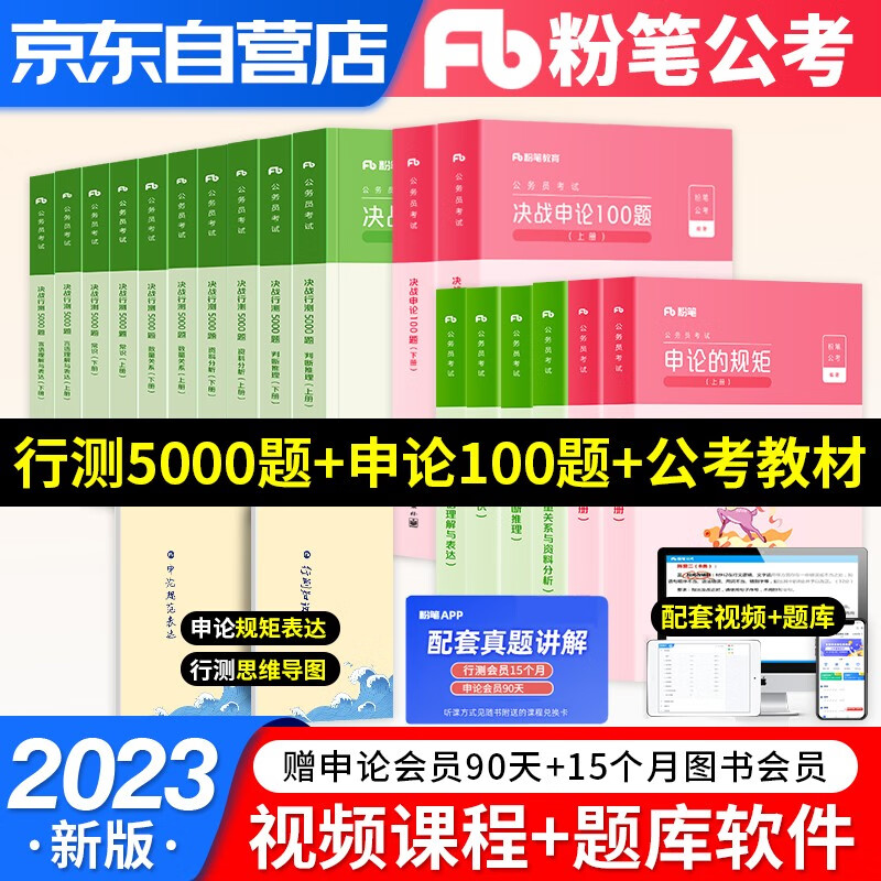 【单本包邮】备考2024粉笔公考国考省考国家公务员考试用书教材2023 行测5000题库+申论100题+行测的思维+申论的规矩17本 广东山河南北湖西黑龙江辽宁陕安徽江苏浙北京