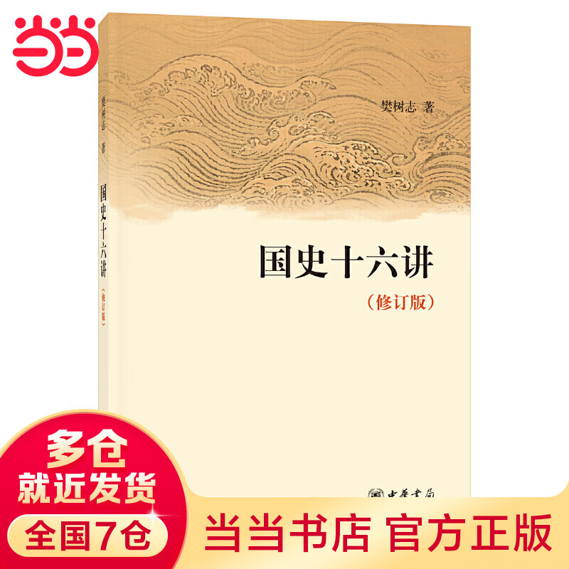 国史十六讲（修订版）