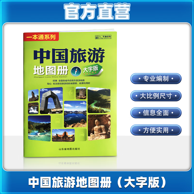 【官方直营】2023新版中国旅游地图册大字版全国各省市交通旅游自驾游线路景观美食特产公路里程高速服务