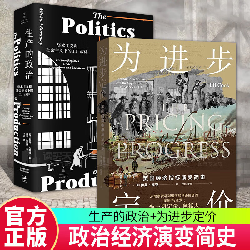 为进步定价：美国经济指标演变简史+生产的政治：资本主义和社会主义下的工厂政体 全2册 世纪文景