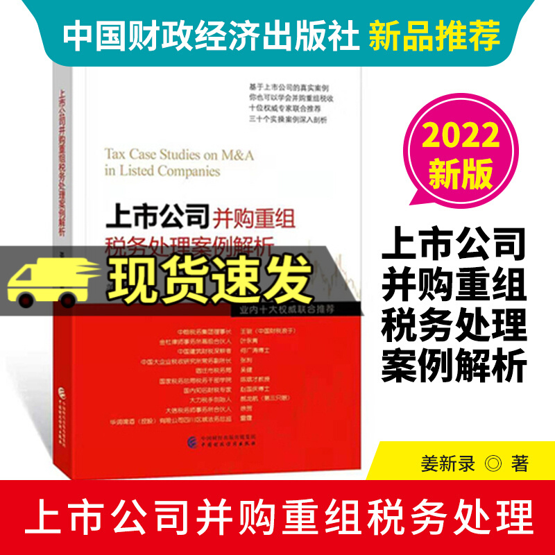 【2022年新版】上市公司并购重组税务处理案例解析 典型代表的30个上市公司案例讲述上市公司并购重组案例税务处理 企业并购相关的专业图书
