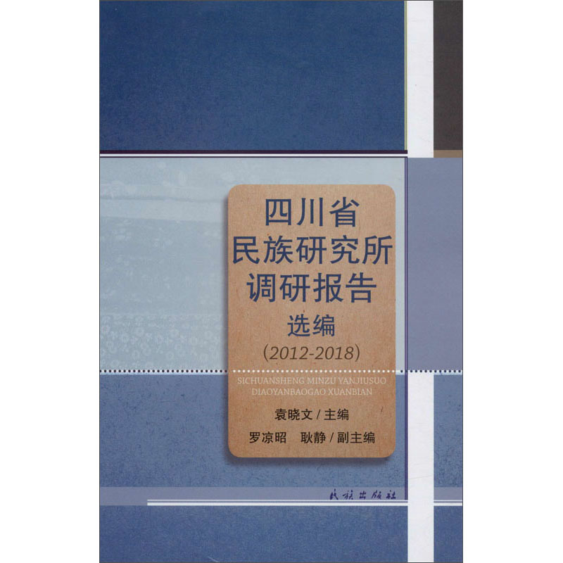 四川省民族研究所调研报告选编（2012-2018年）