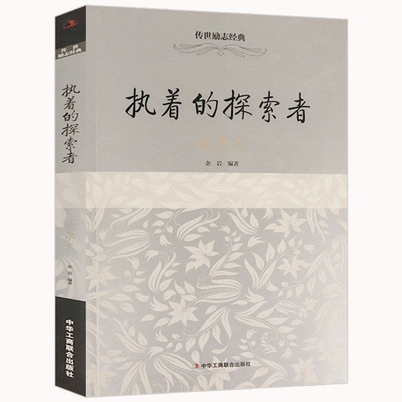 【满48包邮】传世励志经典： 执着的探索者--达尔文定价38