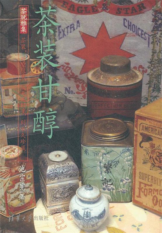 茶装甘醇 池宗宪著