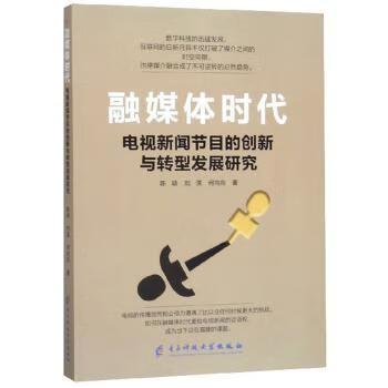 书籍 融媒体时代电视新闻节目的创新与转型发展研究 陈硕 科技大学出版社