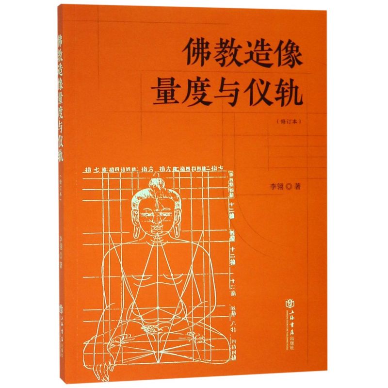 【旗舰店官网】 佛教造像量度与仪轨(修订本) 李翎 上海人民出版社