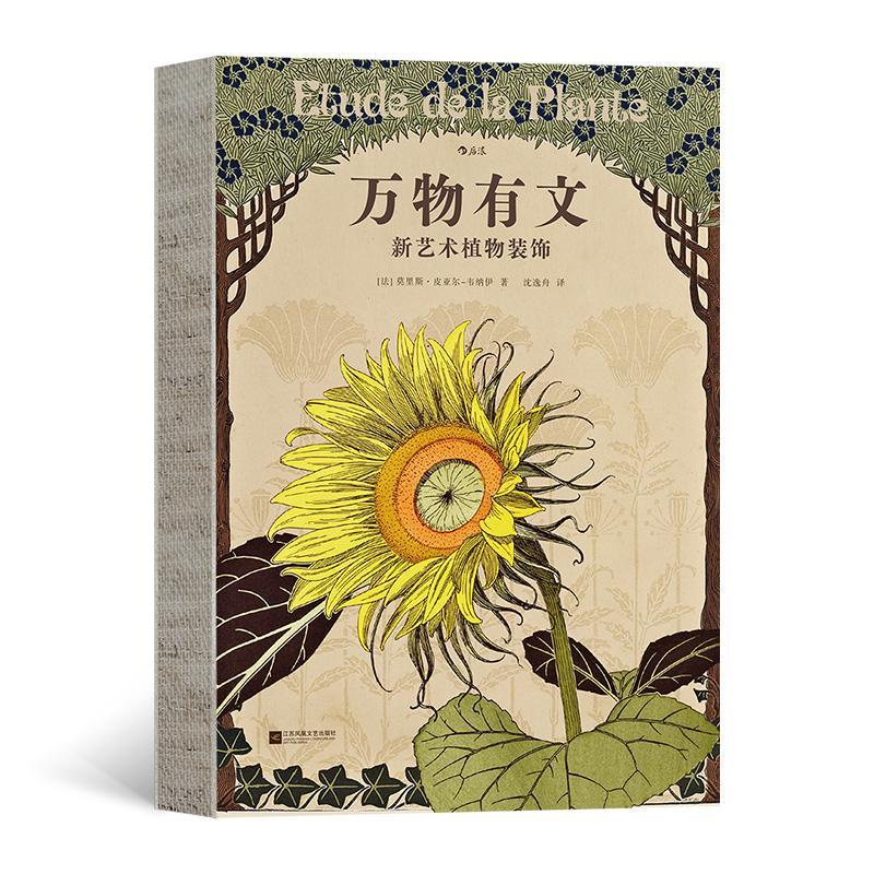 万物有文：新艺术植物装饰绘画  图书