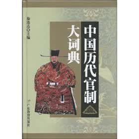 中国历代官制大词典 【书】