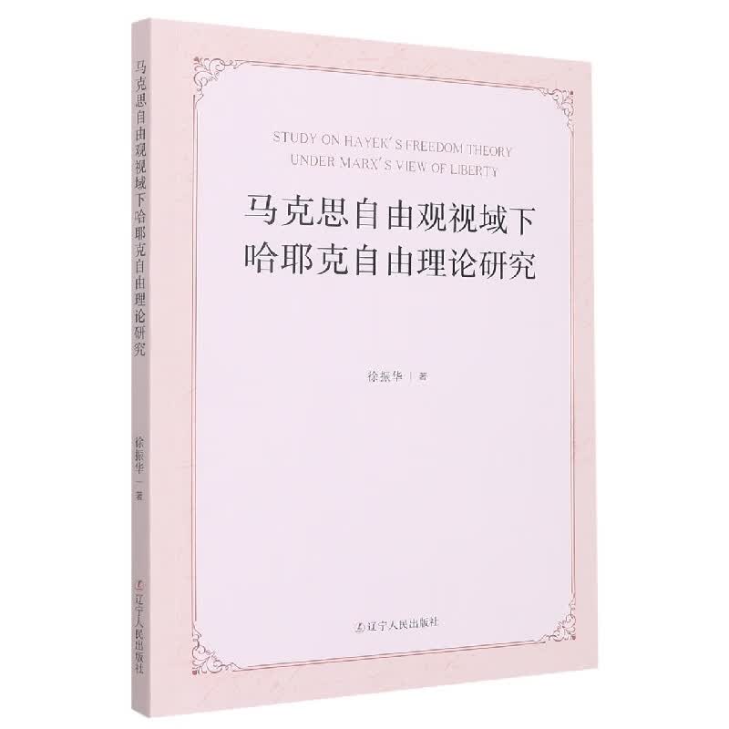 马克思自由观视域下哈耶克自由理论研究
