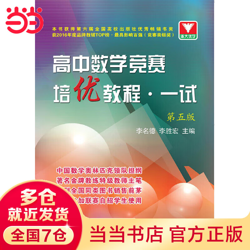 【当当】当当高中数学竞赛培优教程（一试）第5版