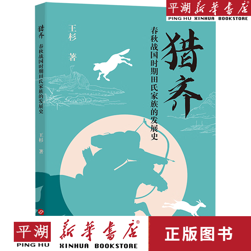 【书籍】猎齐(春秋战国时期田氏家族的发展史)
