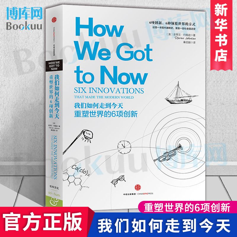 我们如何走到：重塑世界的6项创新 how we got to now [美] 史文·约翰逊 科普读