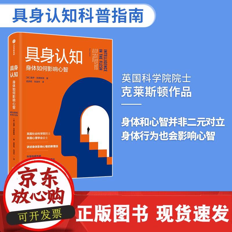 具身认知 身体如何影响心智 盖伊克莱斯顿著 尹传红荐读好书 认知心理学 科普读物 身体智能 休闲阅