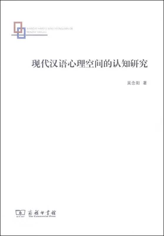 现代汉语心理空间的认知研究【精选】