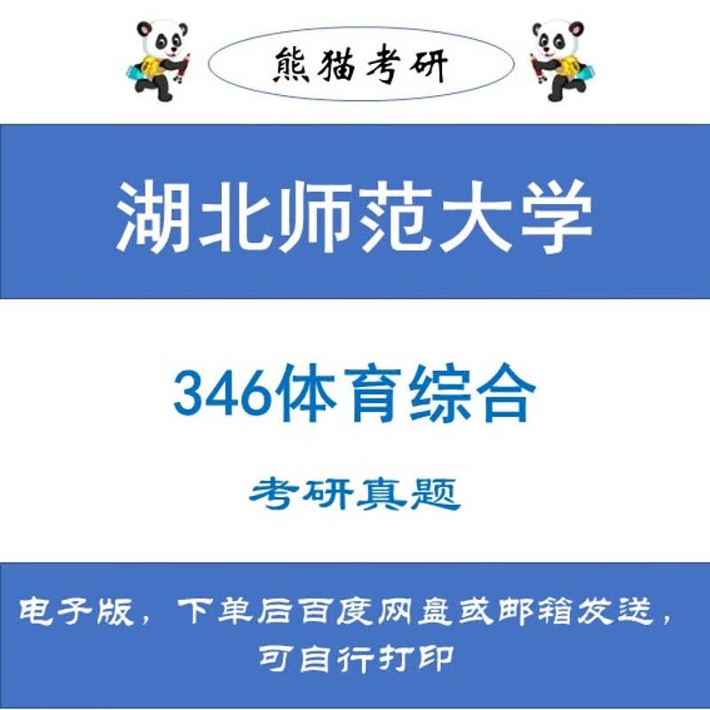 湖北师范大学346体育综合考研真题