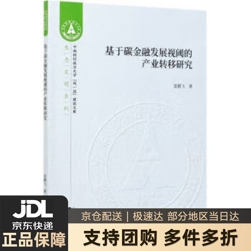 【 送货上门】基于碳金融发展视阈的产业转移研究 雷鹏飞 著 经济科学出版社