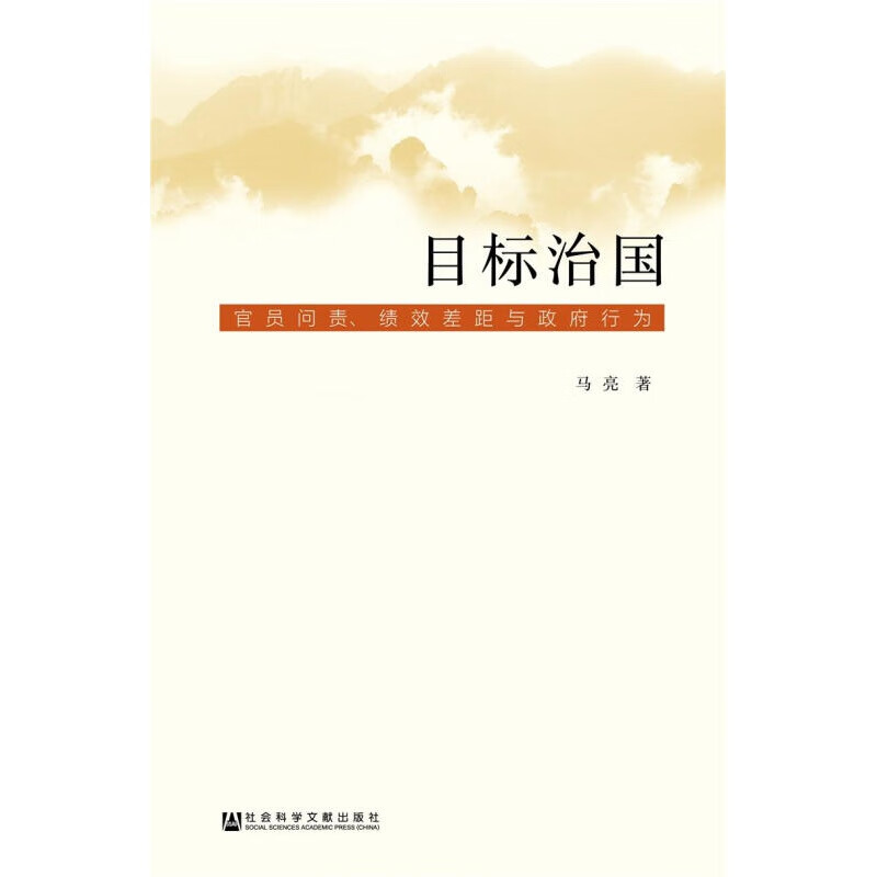 卓不凡书书正规目标治国:官员问责、绩效差距与政府行为 马亮 书；SN5802书SN6827