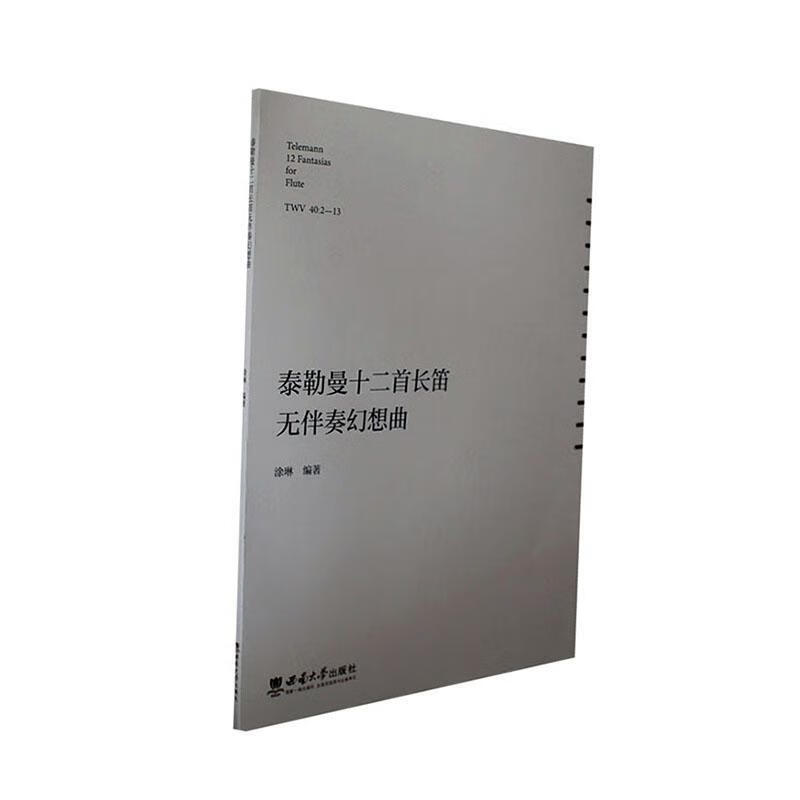 泰勒曼十二首长笛无伴奏幻想曲涂琳西南大学出版社9787569717921 音乐书籍