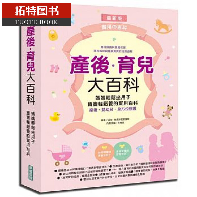 预售 产后育儿大百科(新版) 华威际
