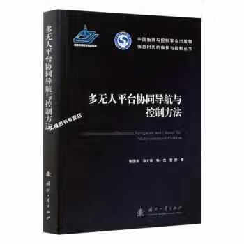 多无人平台协同导航与控制方法 曾静 国防工业出版社 9787118119817