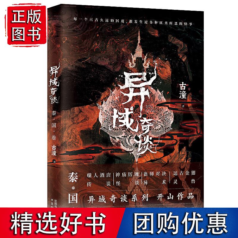 异域奇谈 泰国卷