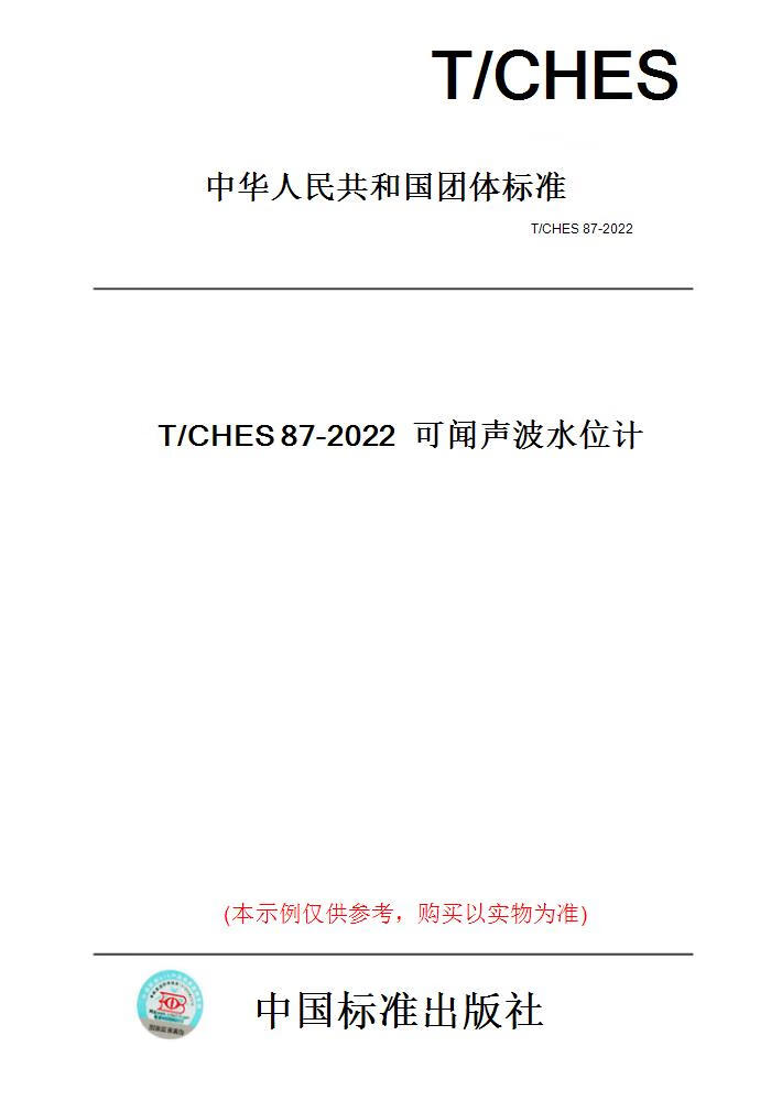 【纸版图书】T/CHES87-2022可闻声波水位计