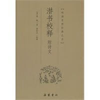 潜书校释：明清思想经典丛书