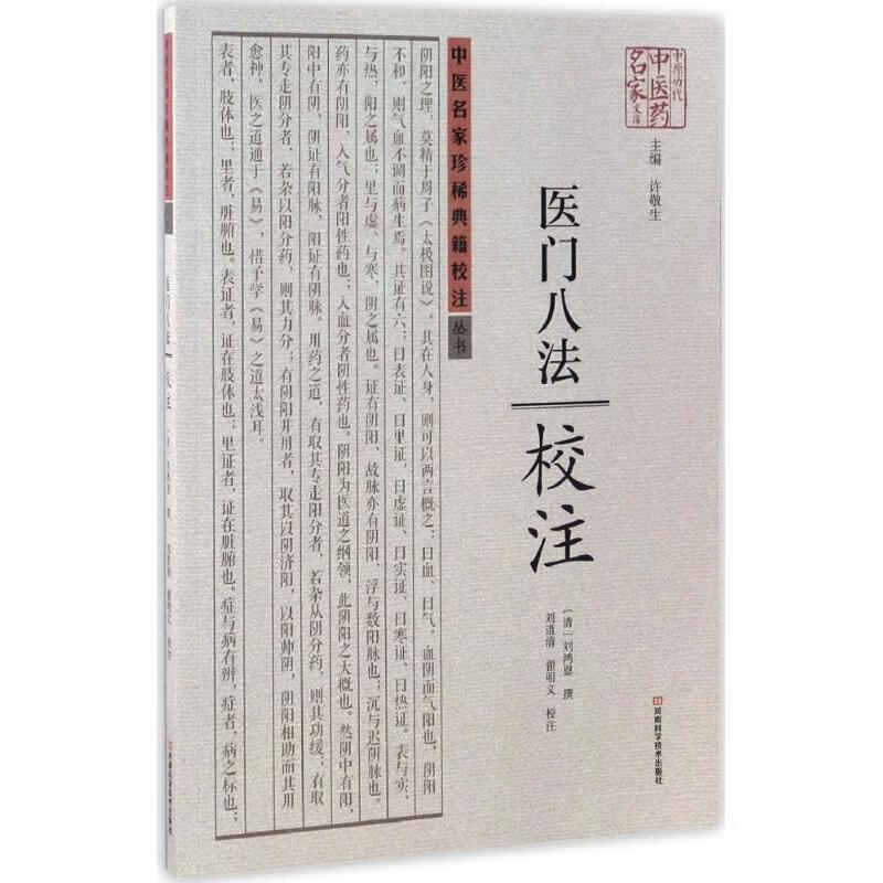 医门八法.校注