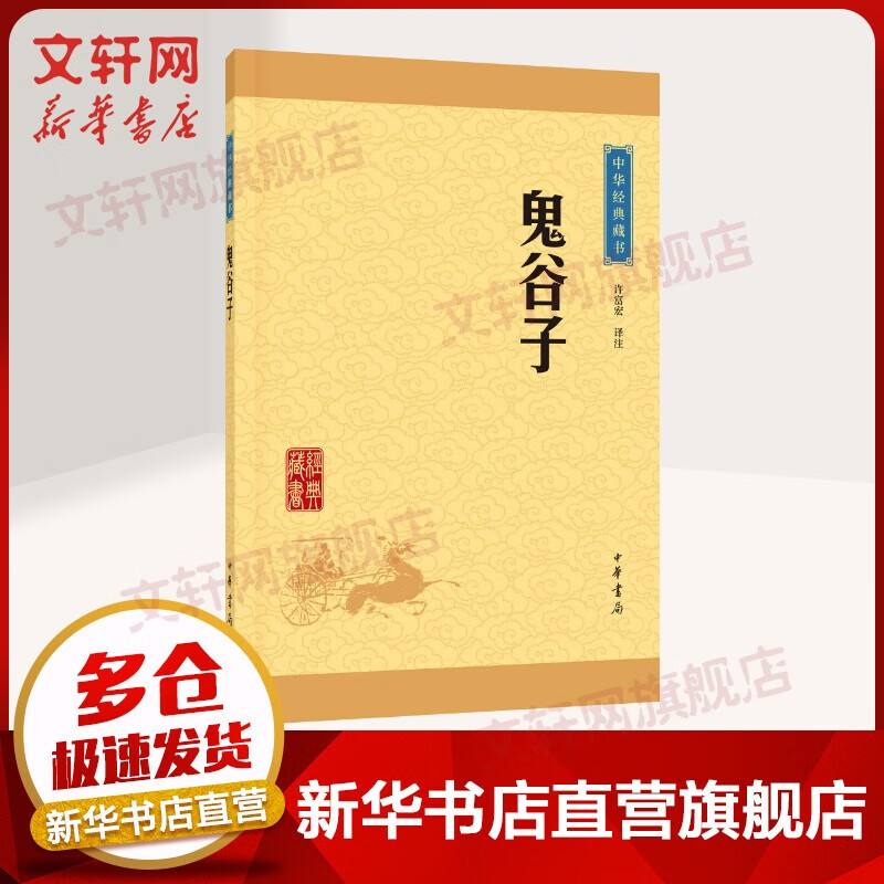 【现货】论语 中华书局 中华经典藏书 旗舰店国学古籍图书书籍 鬼谷子[定价:16元]