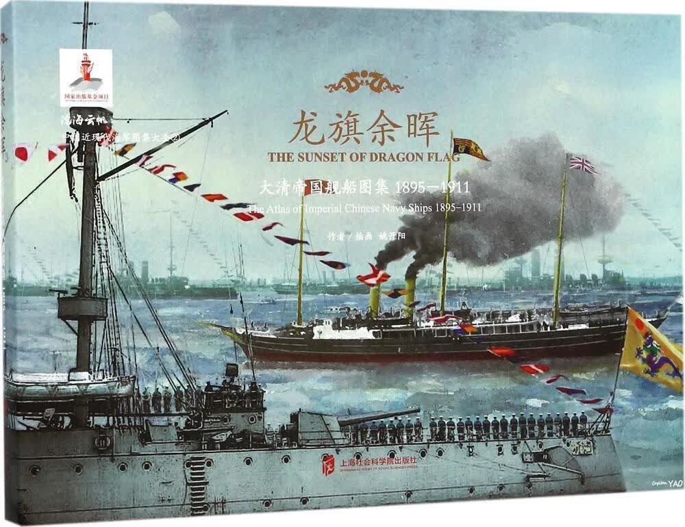 龙旗余晖:大清帝国舰船图集1895-1911:the atlas of im 姚开阳插画 上海社