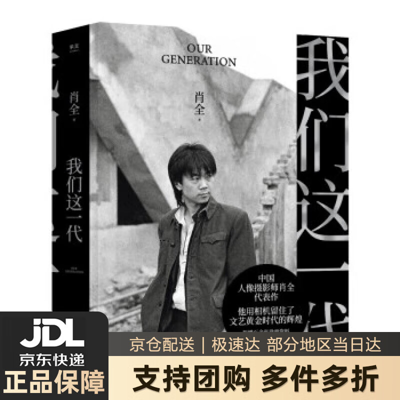 【 送货上门】我们这一代（中国人像摄影师肖全代表作，他用相机留住了文艺黄金时代的辉煌，2021增补收藏版） 肖全