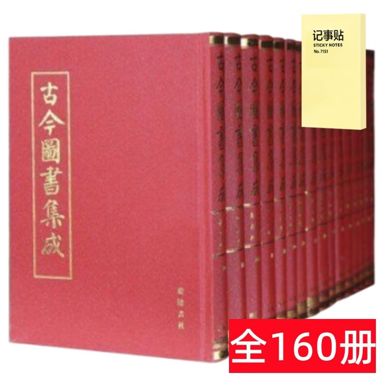 古今图书集成 精装160册+记事便签1本