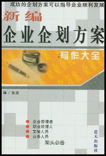 新编企业企划方案写作大全【特惠】