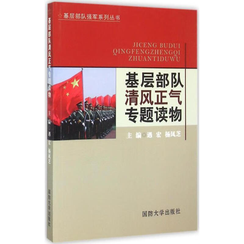 基层部队基层清风正气专题读物