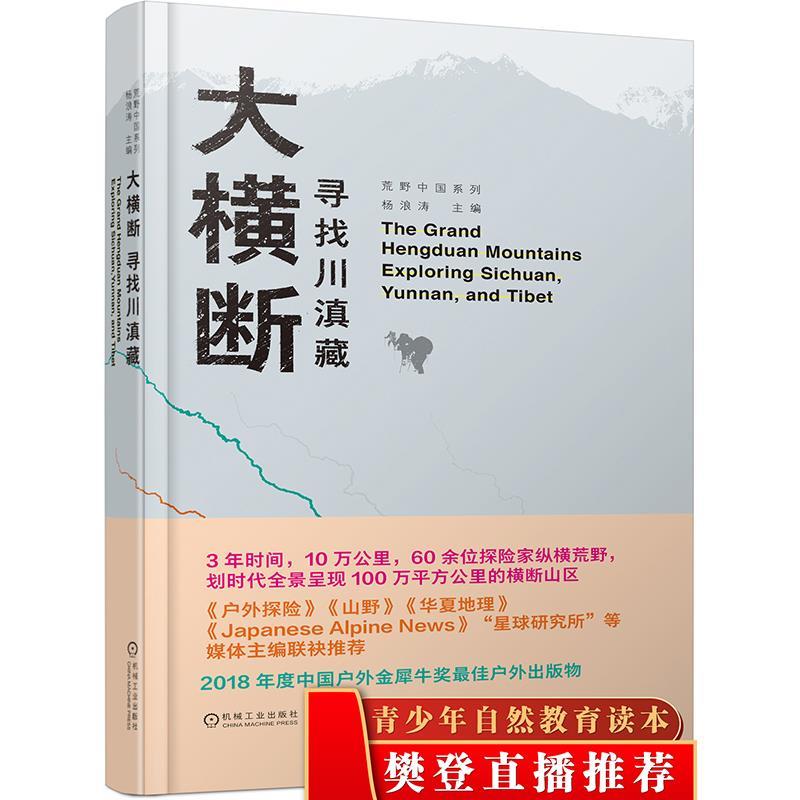 【图书】 大横断 寻找川滇藏 9787111610823