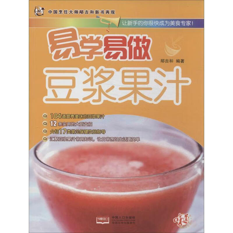 易学易做豆浆果汁 邴吉和著 中国人口出版社
