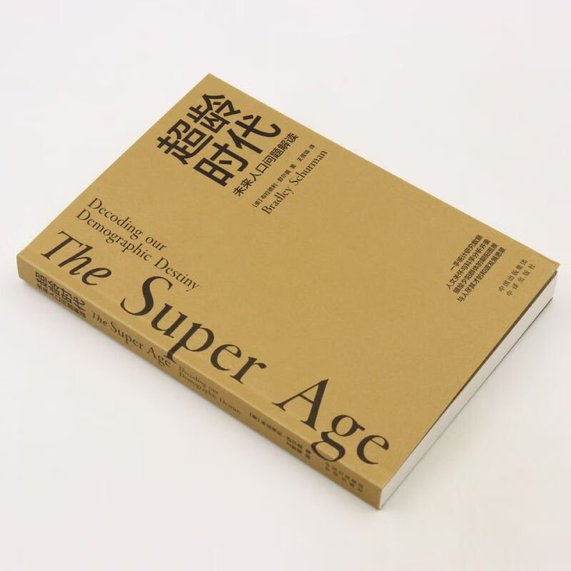 超龄时代(未来人口问题解读)