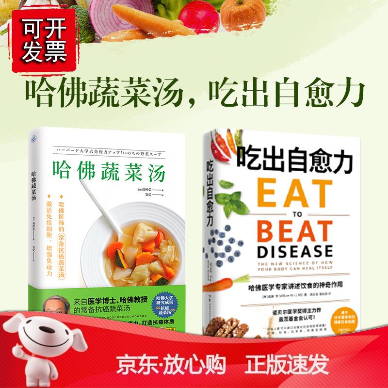 哈佛蔬菜汤+吃出自愈力（全2套）