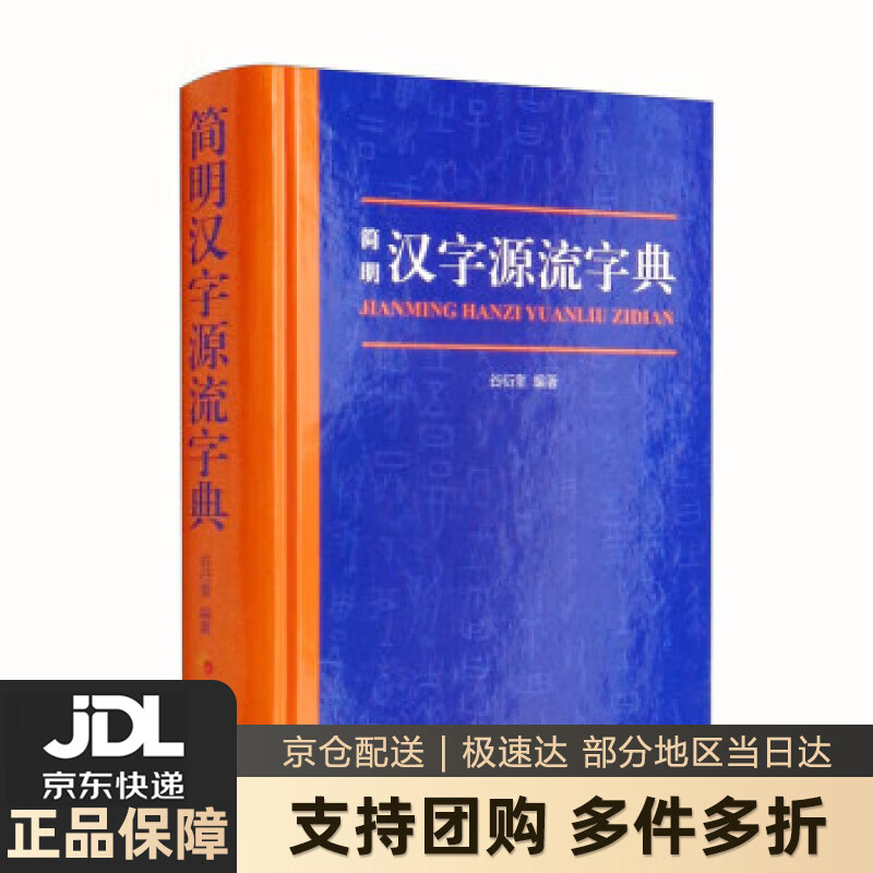 【 送货上门】简明汉字源流字典