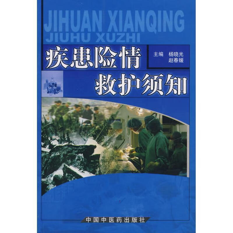 疾患险情救护须知 杨晓光,赵春媛主编