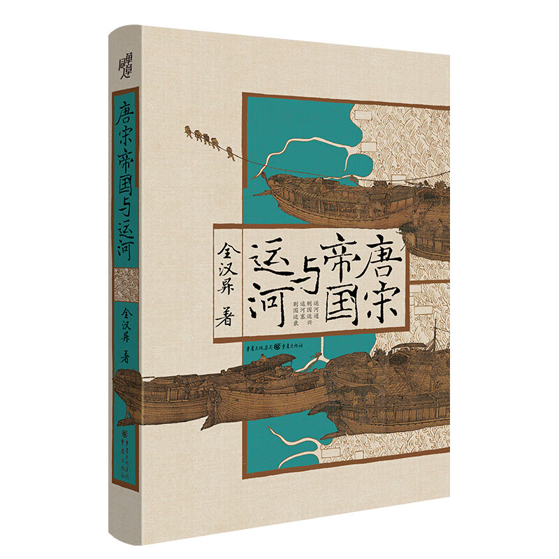 唐宋帝国与运河