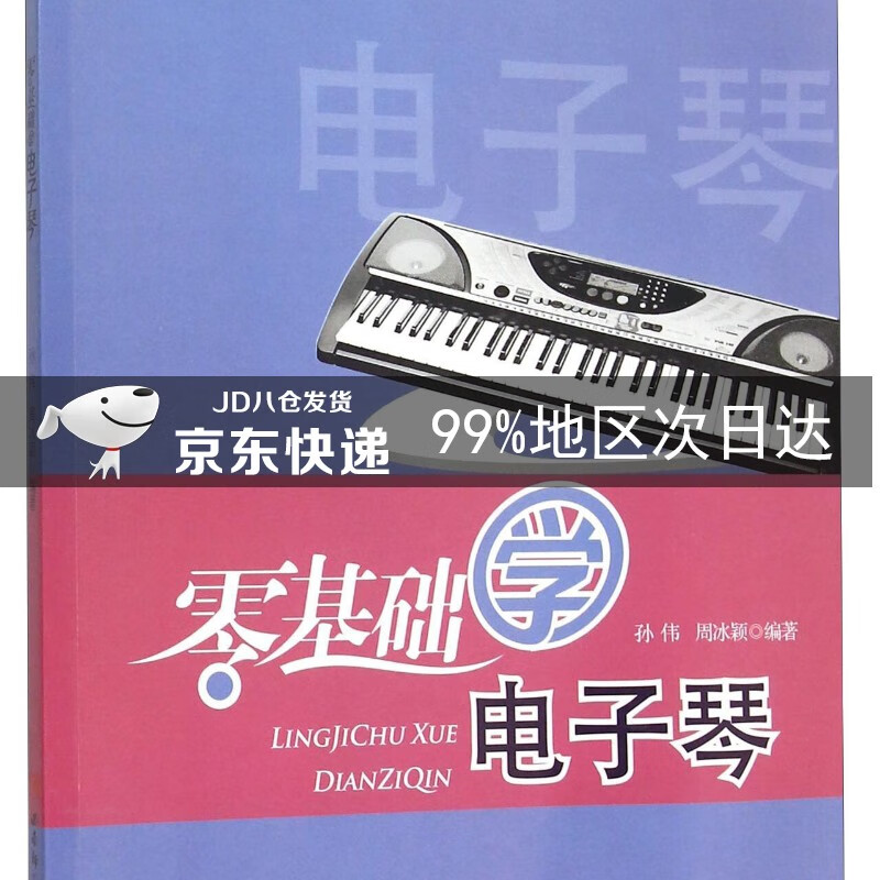 零基础学电子琴（附光盘）