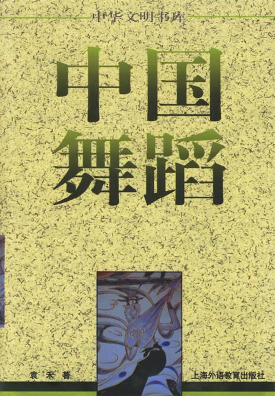 中国舞蹈