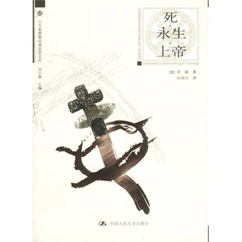 死 永生 上帝【现货】